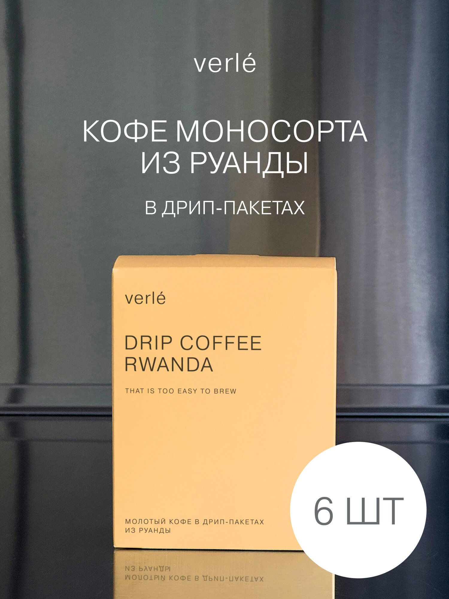 Кофе молотый в дрип-пакетах Verle DRIP BOX RWANDA 6шт. * 11г.