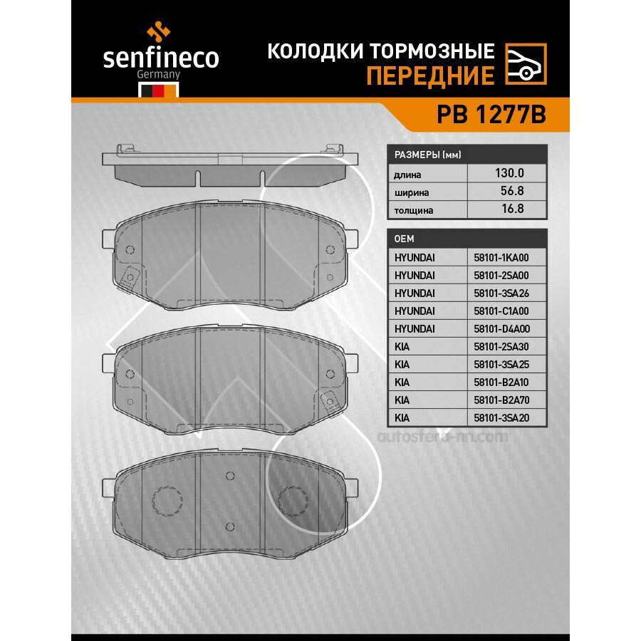 SENFINECO PB1277B Колодки тормозные пер. HYUNDAI SONATA VI (YF), SONATA VII (LF) (15) KIA SOUL II (PS)