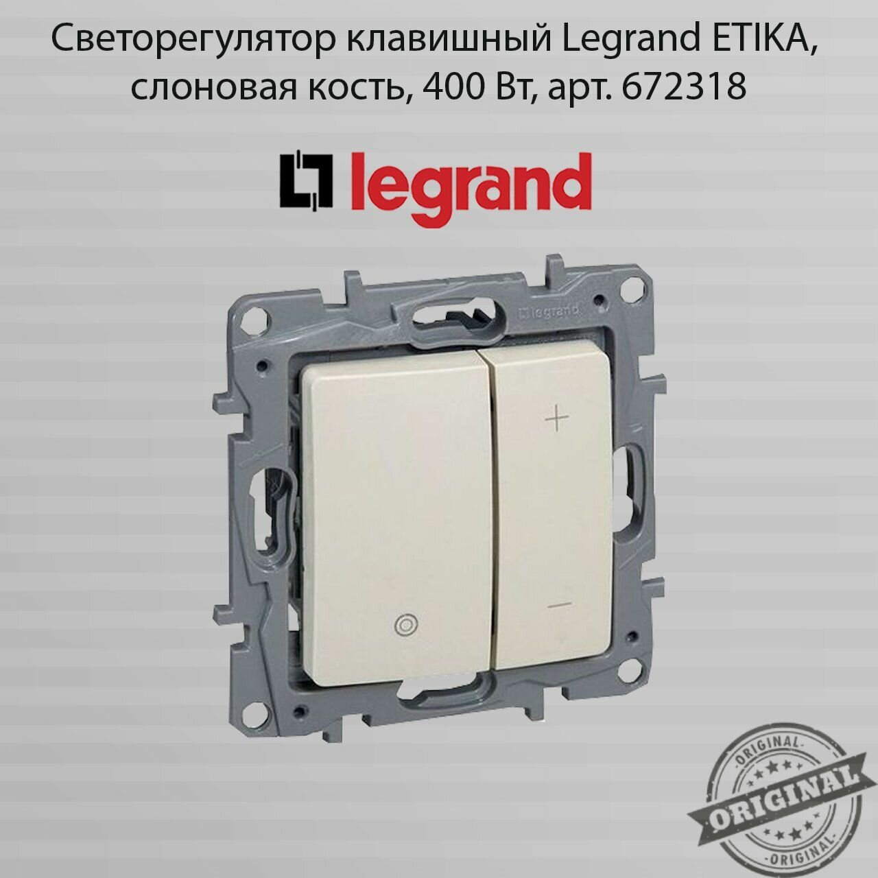 Светорегулятор клавишный Legrand ETIKA, слоновая кость, 400 Вт, арт. 672318