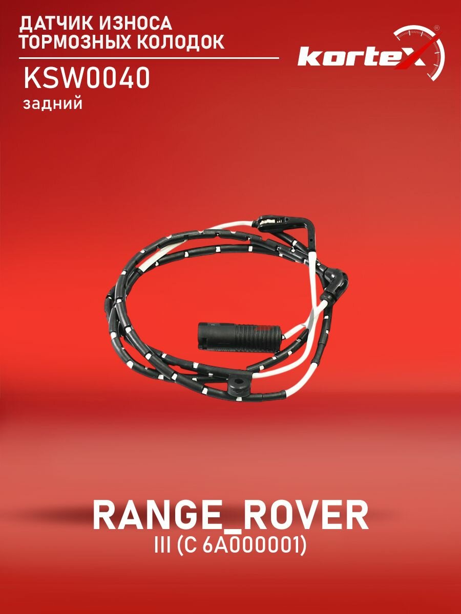 Датчик износа тормозных колодок RANGE ROVER III 05-12 зад. (с 6A000001)