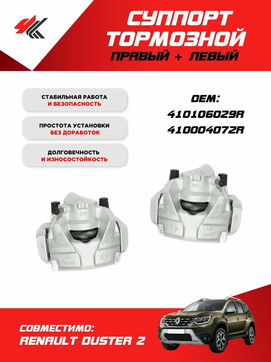 Суппорт тормозной передних дисковых тормозов правый + левый в сборе рено ДАСТЕР-2 / LADA