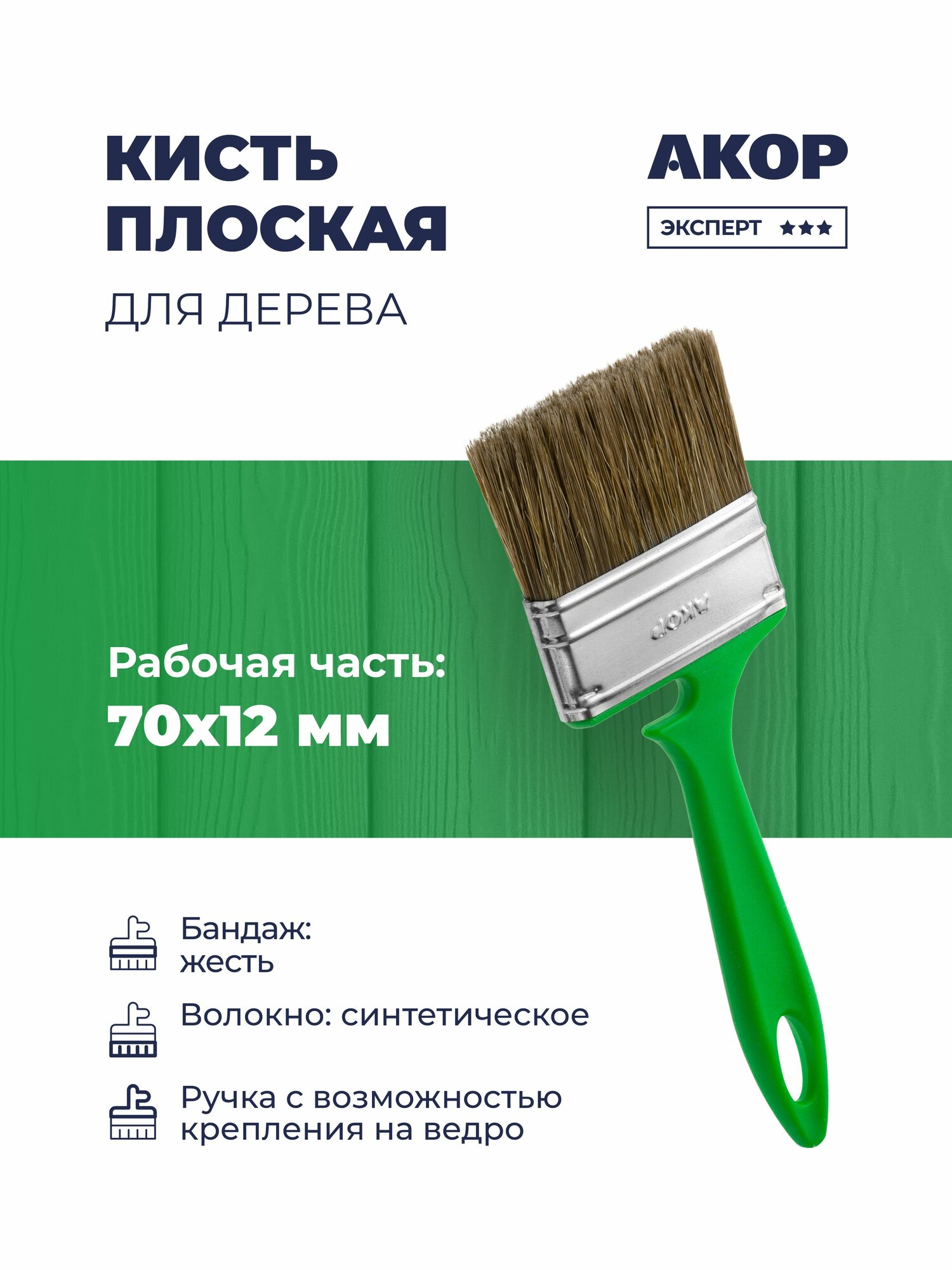 Кисть плоская для дерева, ширина 70 мм, толщина 12 мм, акор Эксперт