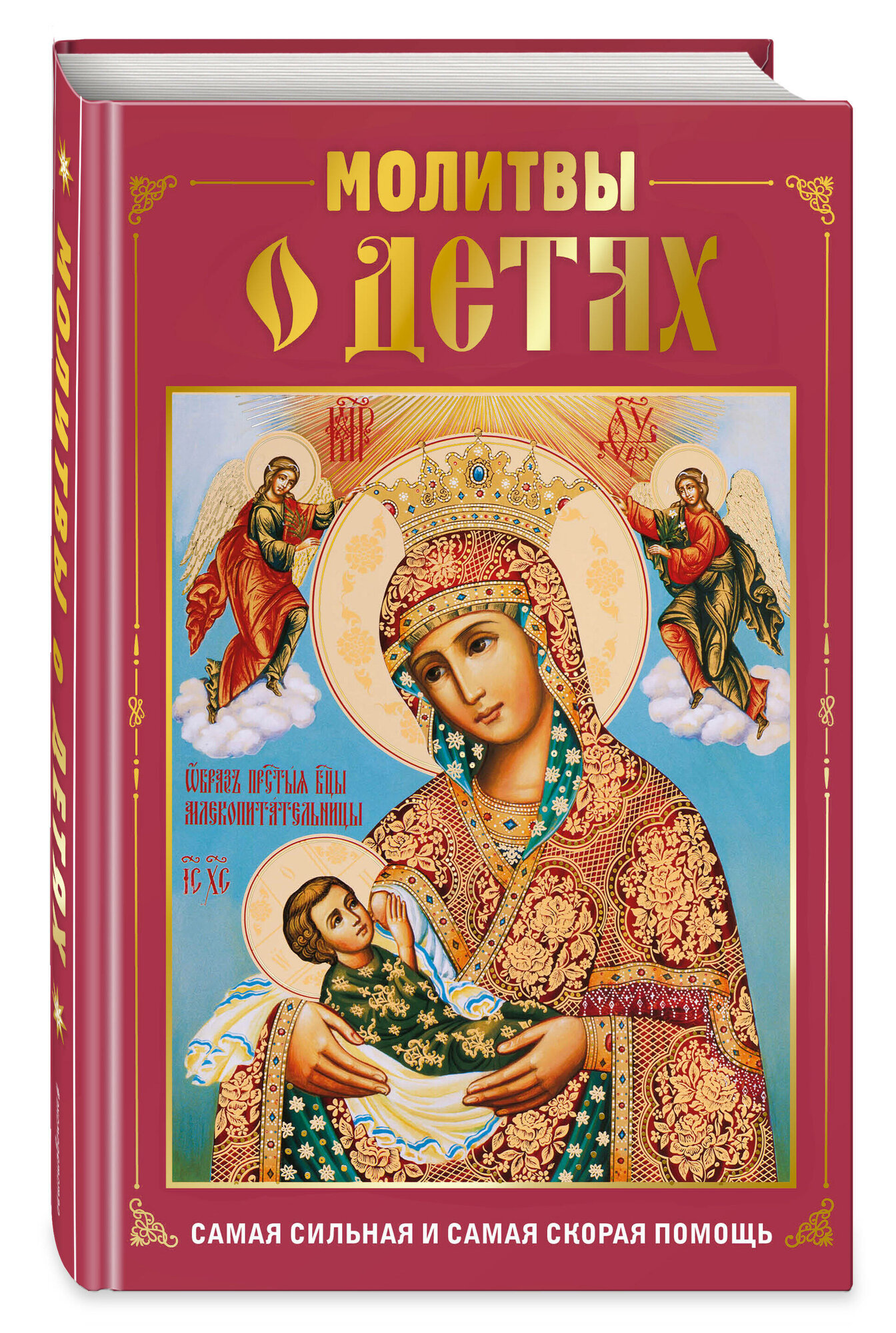 Молитвы о детях (с ил.)