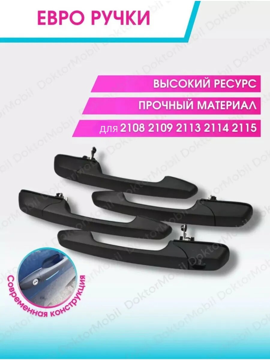 Ручки дверные для а/м Ваз 2109 2114