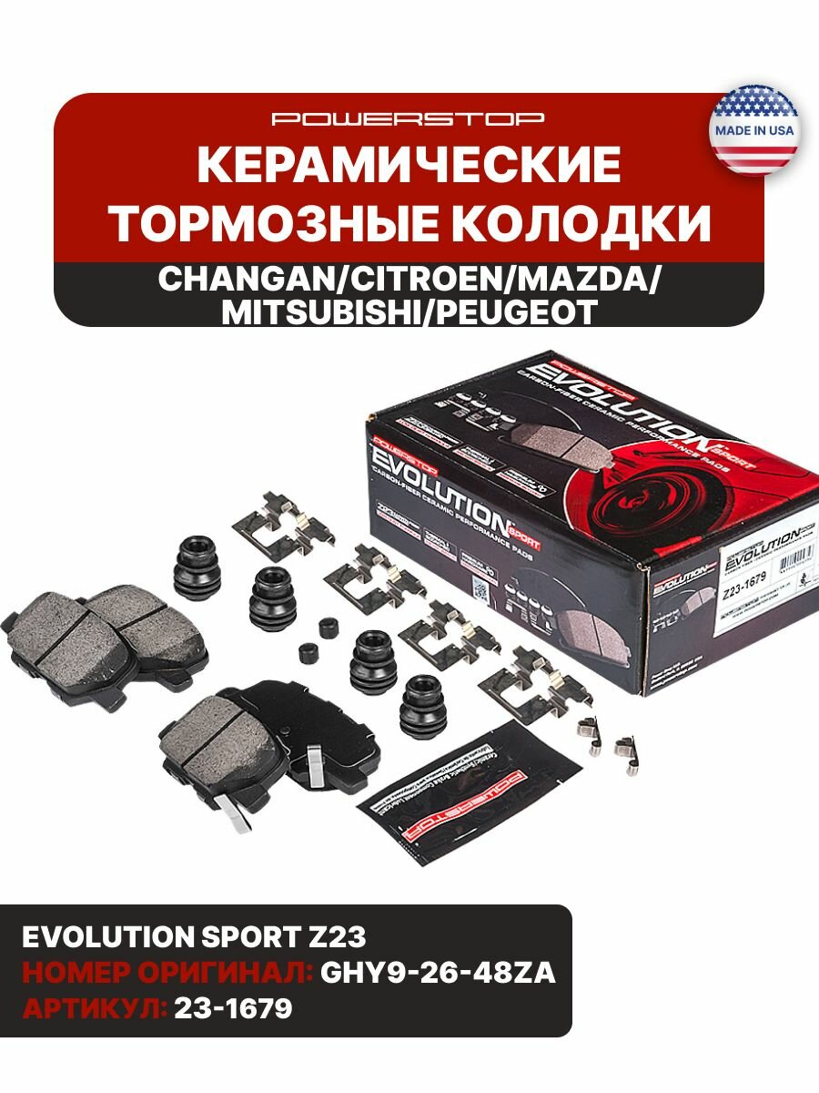 Задние тормозные колодки, керамические PowerStop Evolution Sport Z23 на CHANGAN