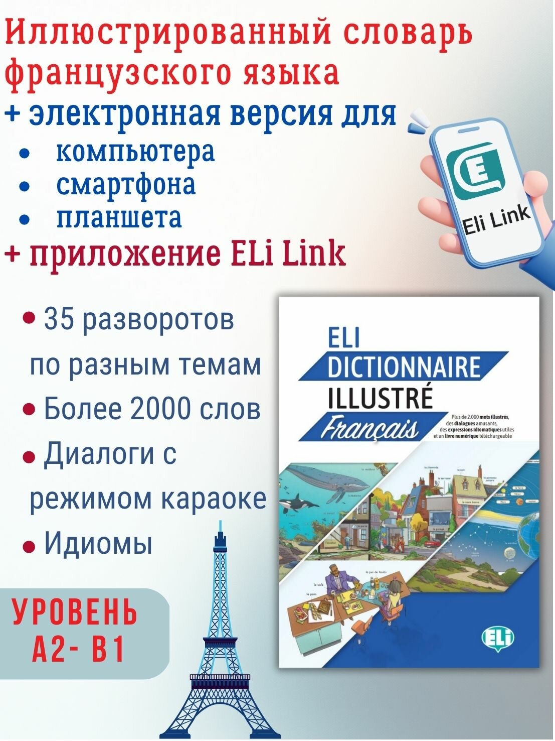ELI Dictionnaire Illustre Francais (A2-B1) + eBook / Иллюстрированный словарь французского языка с электронной версией