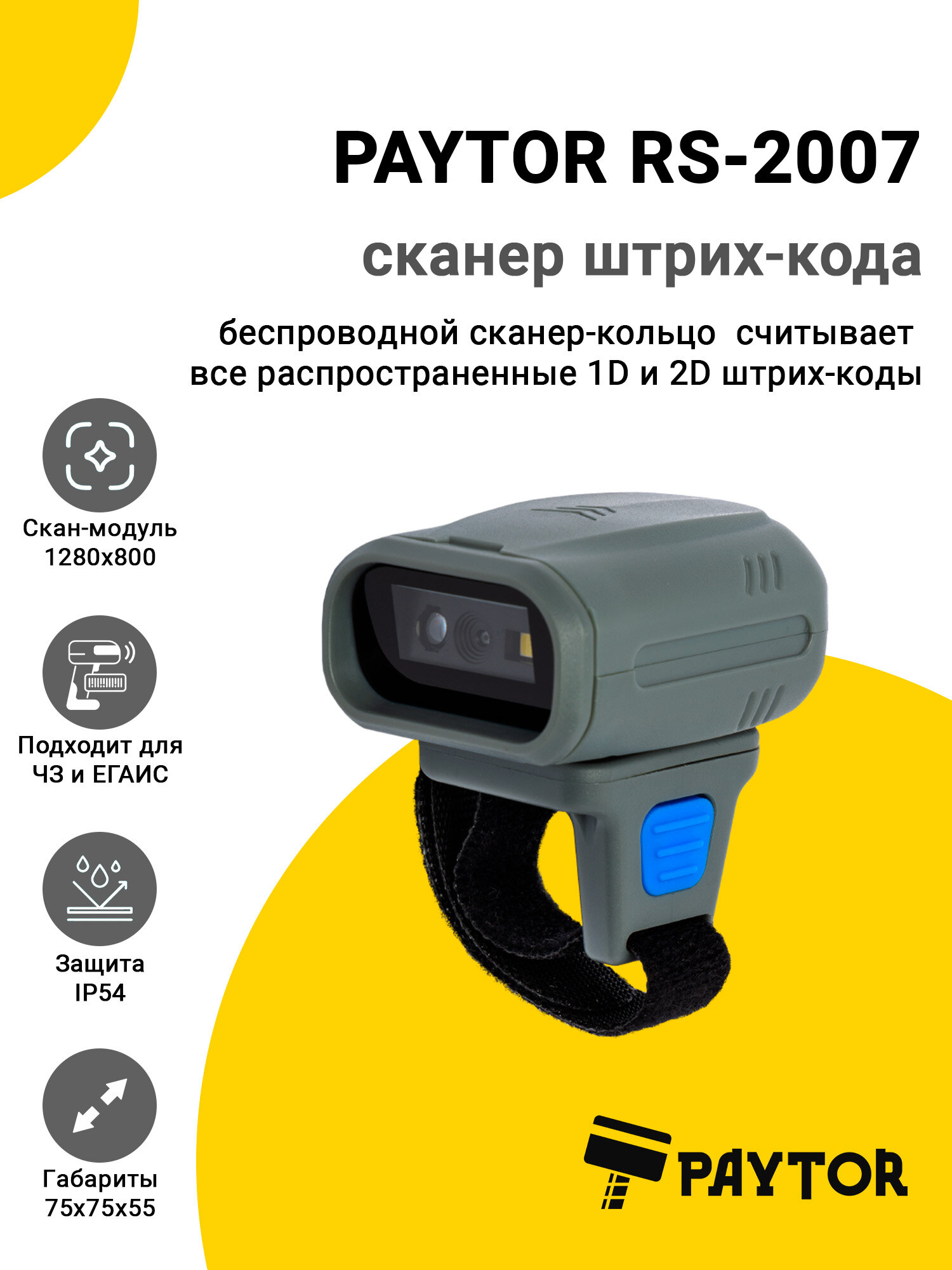 Сканер-кольцо PayTor RS-2007 (2D, USB, Зарядная станция)