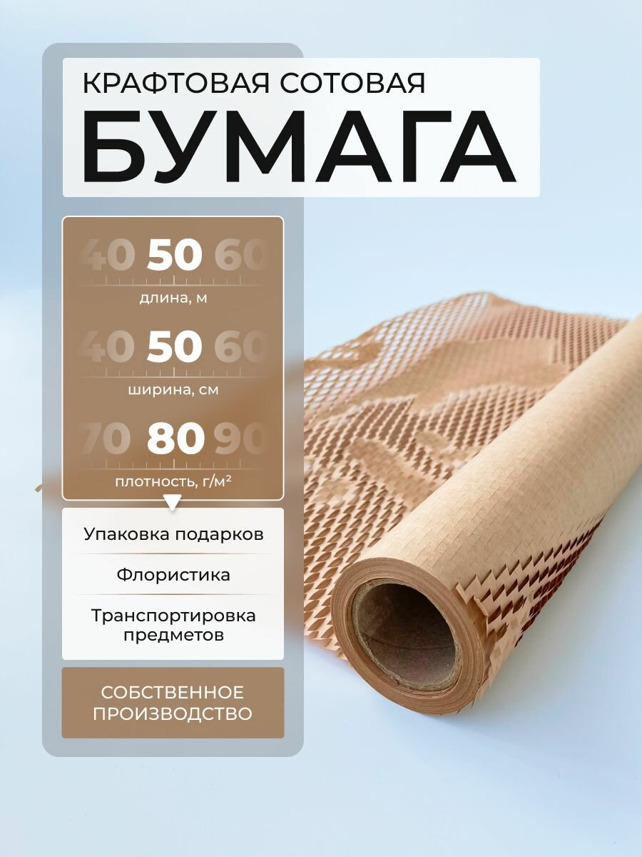 Упаковочная бумага крафт сотовая бежевая в рулоне 50м х 50см