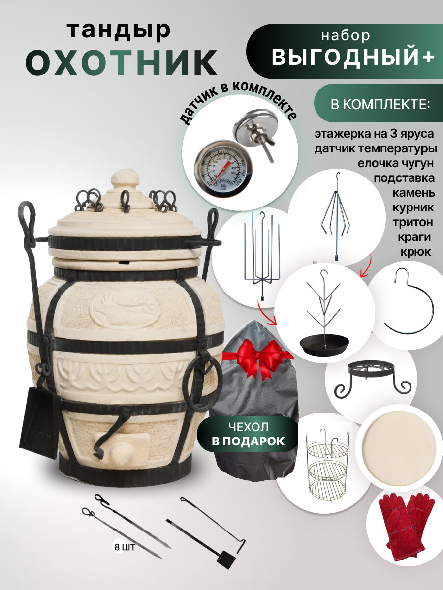 Охотник со съемной крышкой - набор "Выгодный+" - тандыр для дачи средний с термометром (требует установки) AMFORA.