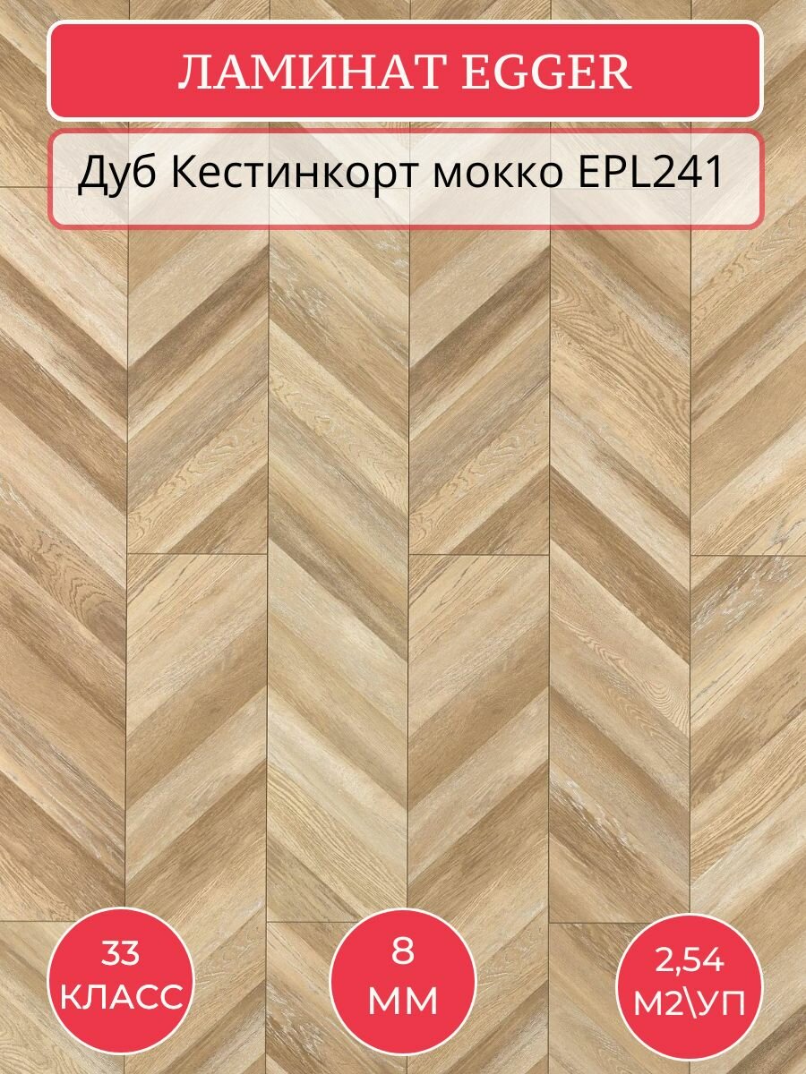 Ламинат Egger Дуб Кестинкорт мокко EPL241 8мм 33 класс 2.54м2/уп. с фаской прав.