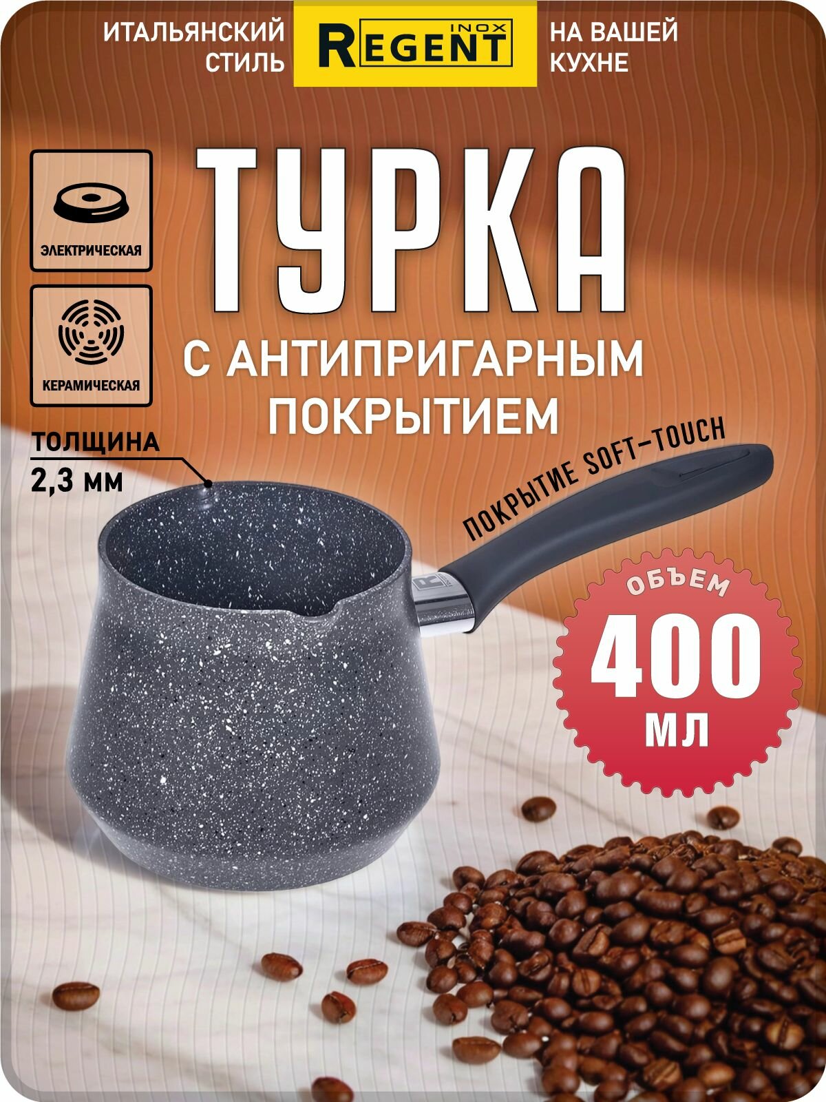 Турка с антипригарным мраморным покрытием и ручкой SOFT TOUCH, 400 мл