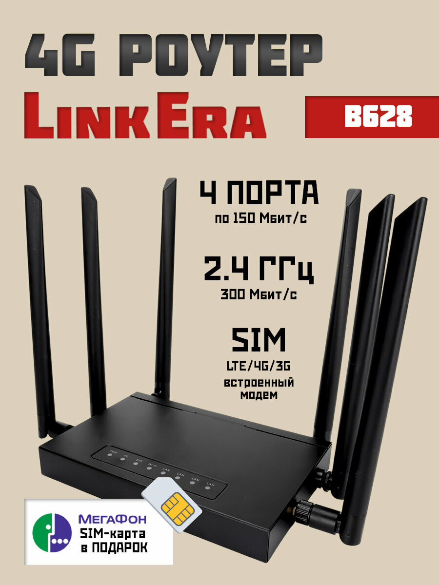 Роутер Wi-Fi LinkEra B628/1628 до 300 Мбит/с слот для SIM-карты, LTE/4G/3G, 6 антенн