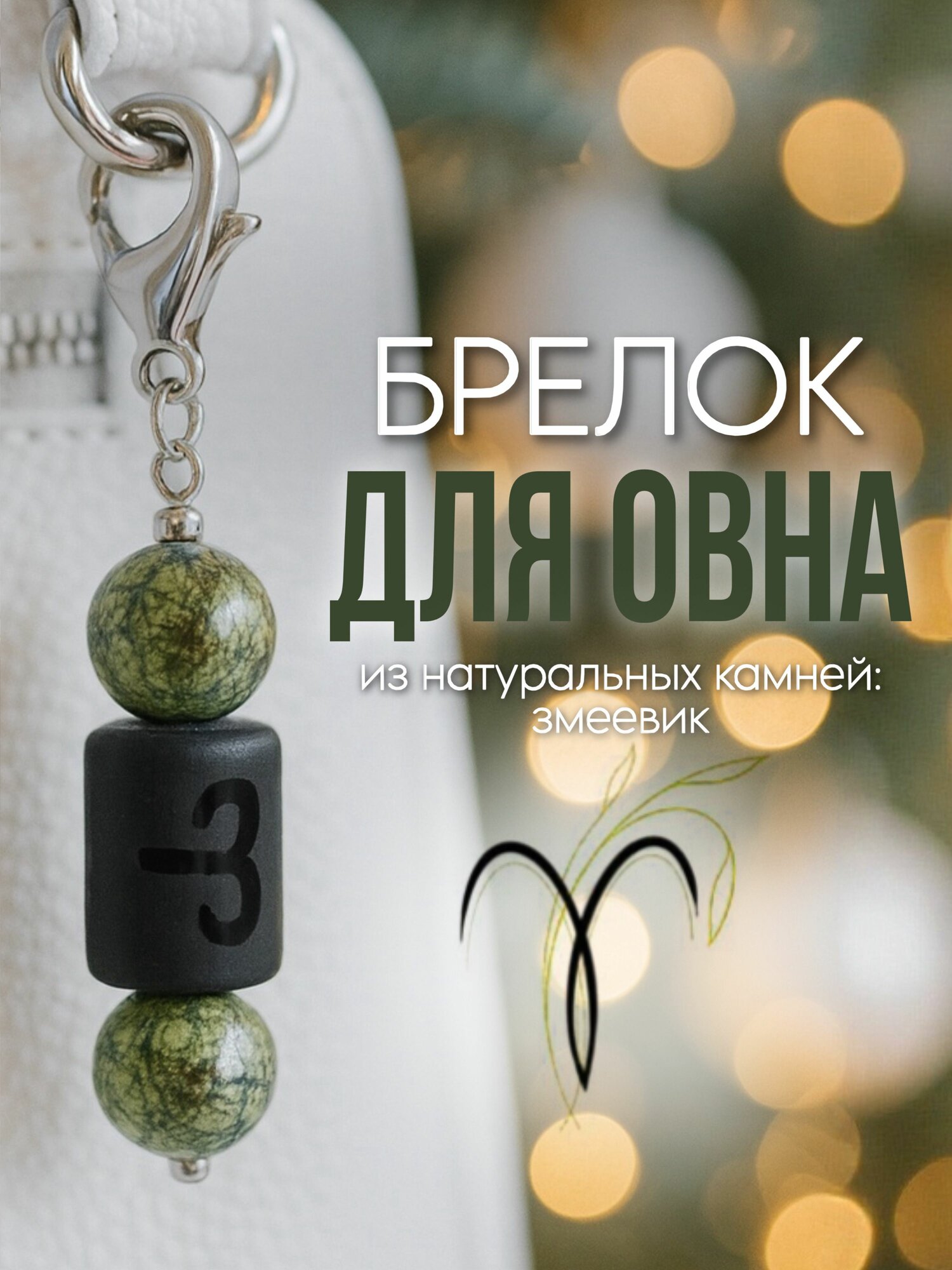 Брелок Fabio Ross Collection