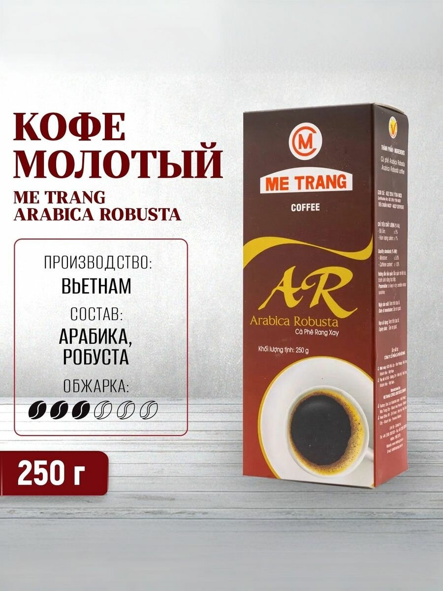 Кофе молотый вьетнамский арабика-робуста (AR) ME TRАNG, 250г