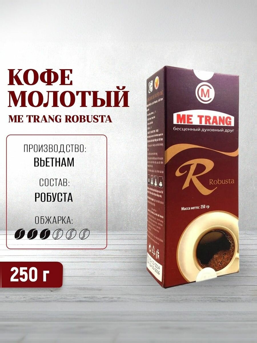 Вьетнамский Молотый кофе Me Trang Робуста R (Robusta), 250 грамм