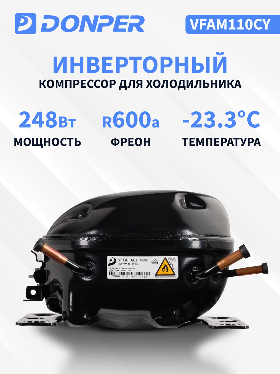 Компрессор для холодильника DONPER VFAM110CY (R600a, 72-248 Вт, -23,3 С) с аксессуарами, инверторный, с платой в сборе