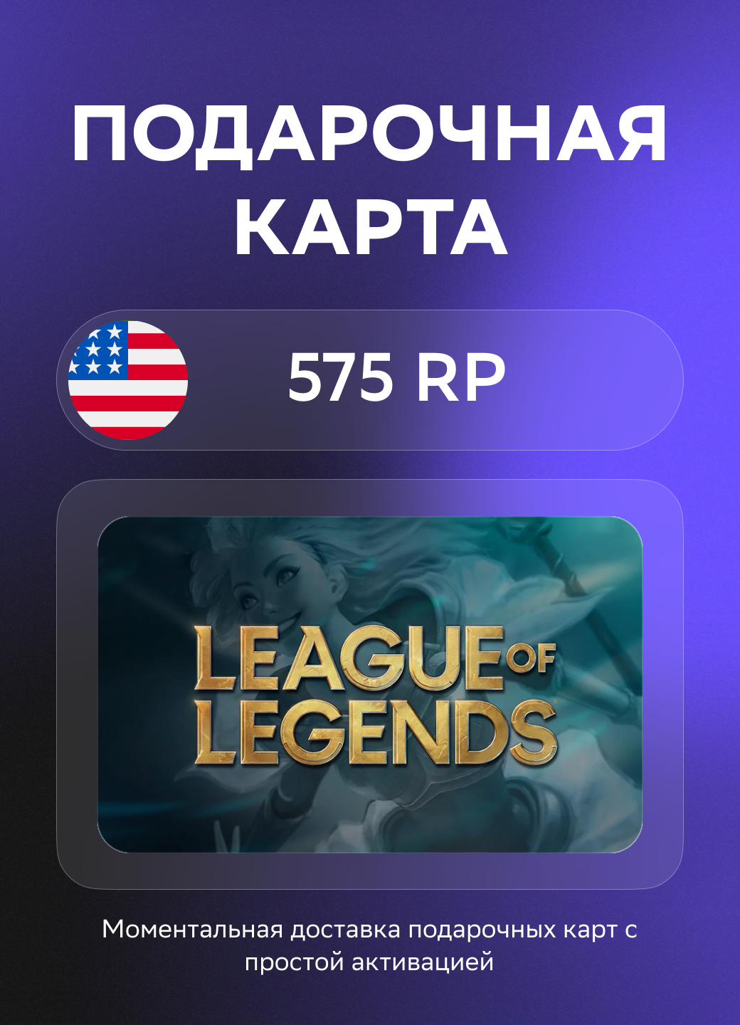 Подарочная карта League of Legends на 575 RP | США | оригинальный код