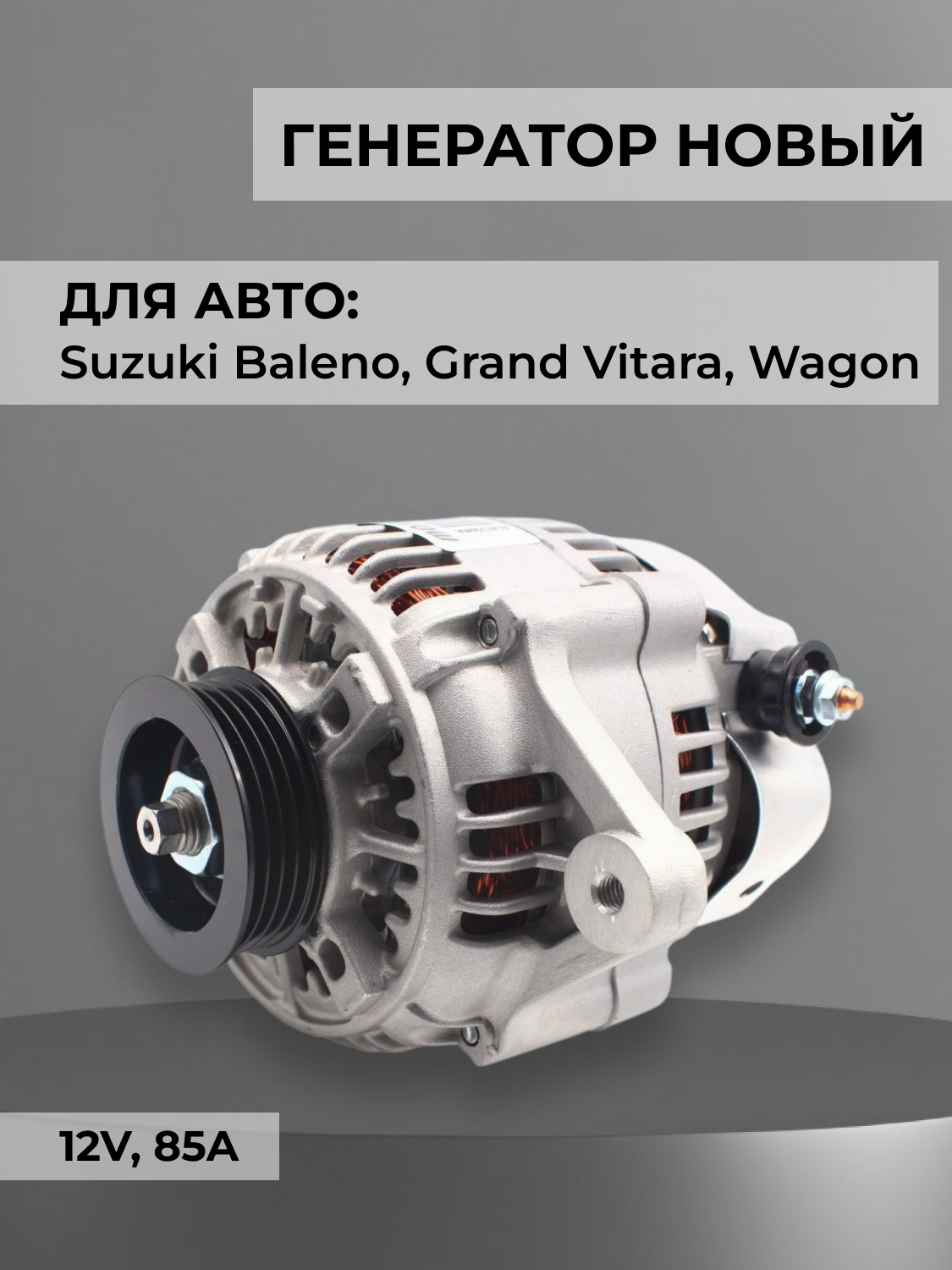 Генератор Suzuki Baleno, Grand Vitara, Wagon 12V, 85A (ALN1356WA)