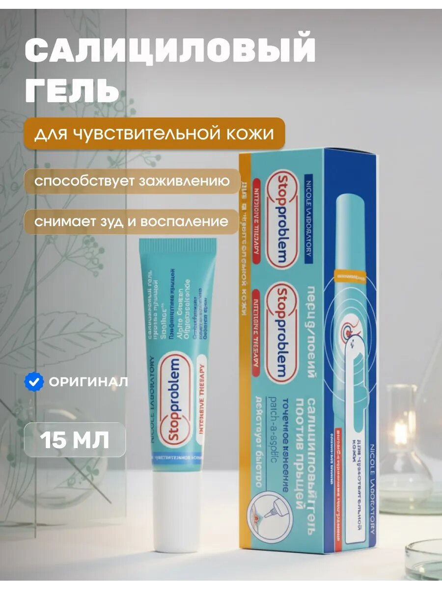 Салициловый гель против прыщей для чувствительной кожи 15 мл