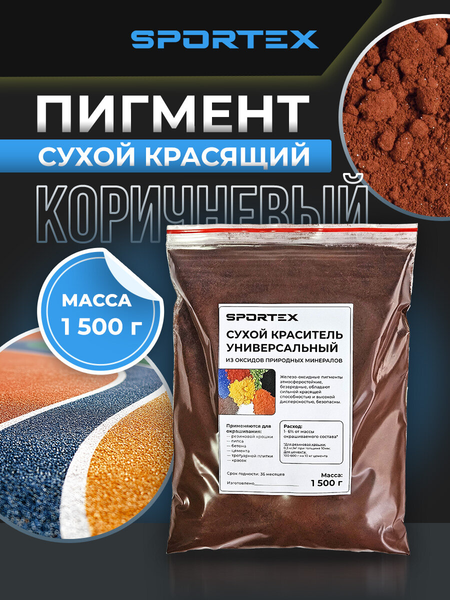 Краситель пигмент для гипса и бетона 1,5кг коричневый