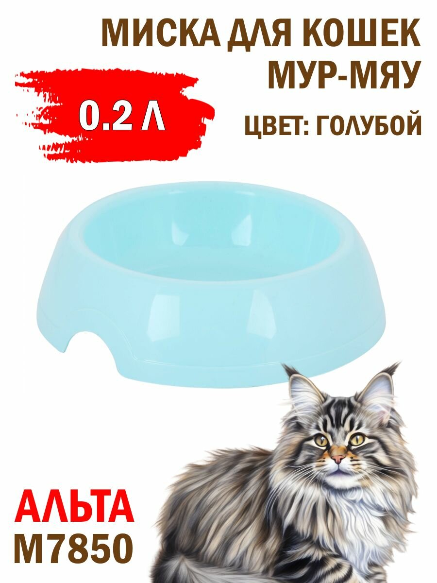 Альта М7850 Миска для кошек Мур-мяу голубая 0,2л