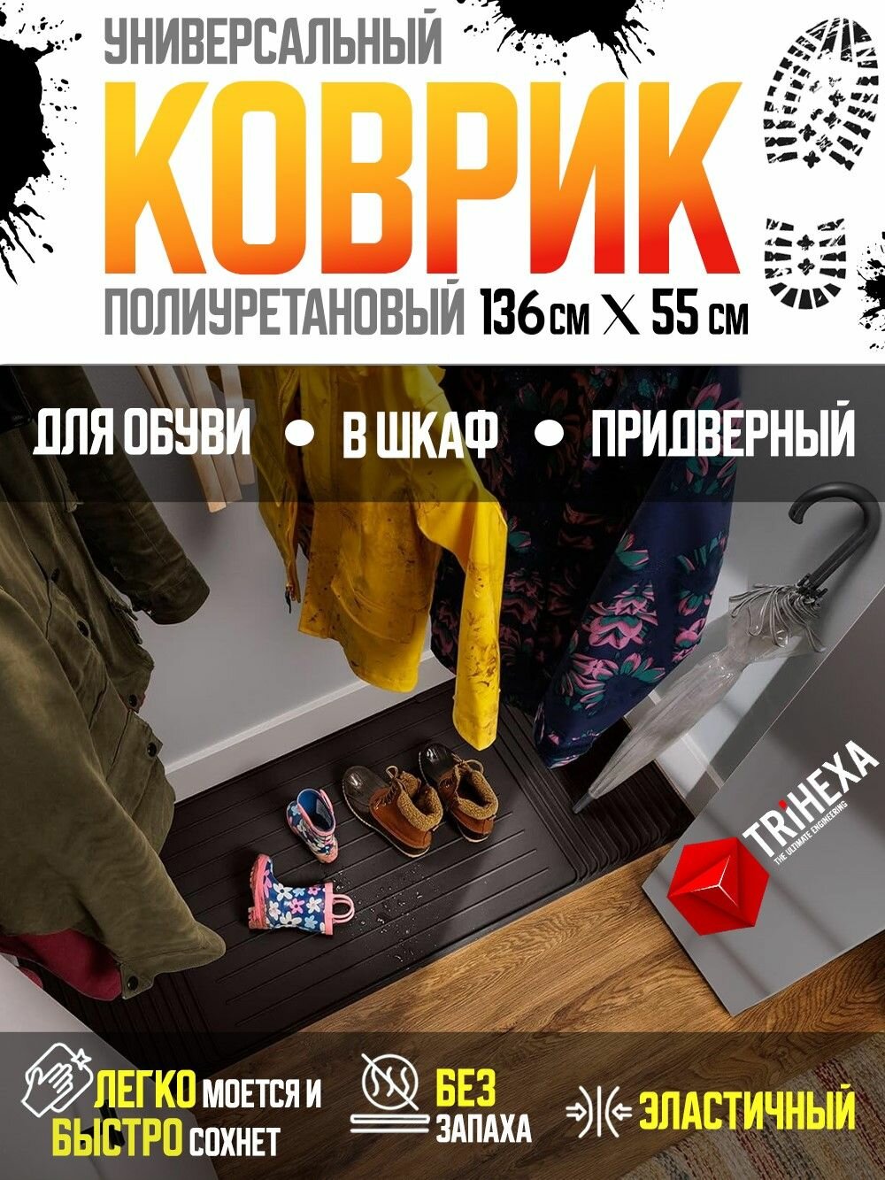 Коврик в гардеробную для обуви с бортиками, в шкаф под обувь 136х55 см