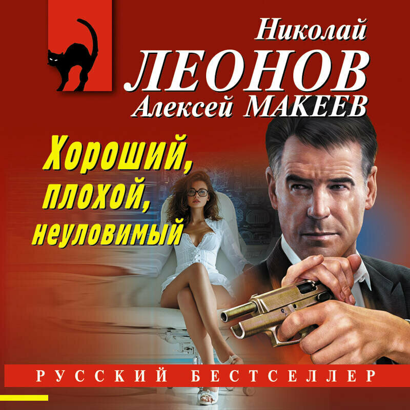 Хороший, плохой, неуловимый
