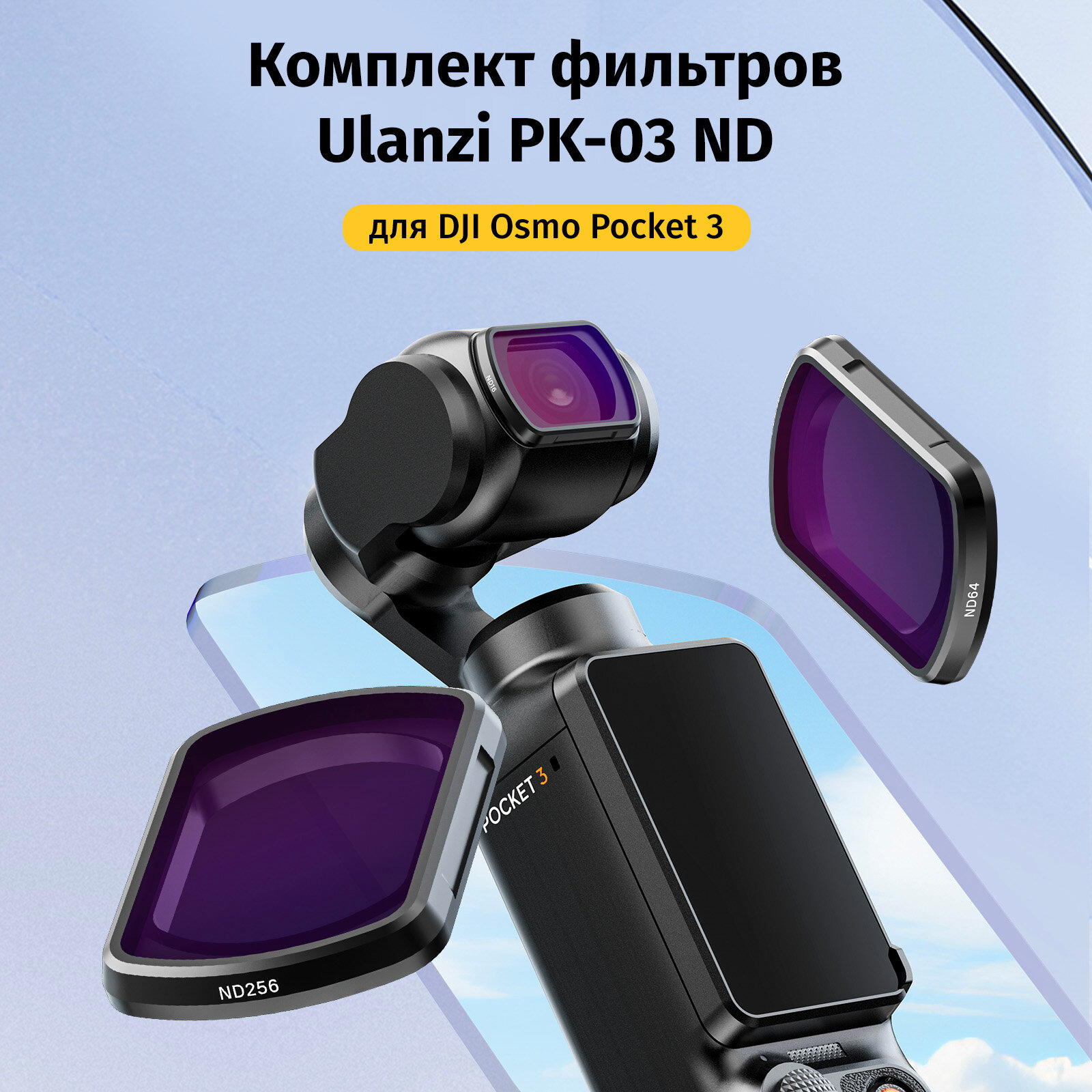 Комплект фильтров Ulanzi PK-03 ND для DJI Osmo Pocket 3