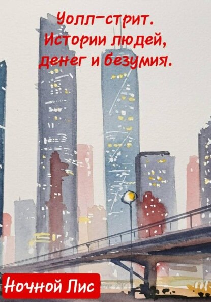 Уолл-стрит: истории людей, денег и безумия [Цифровая книга]