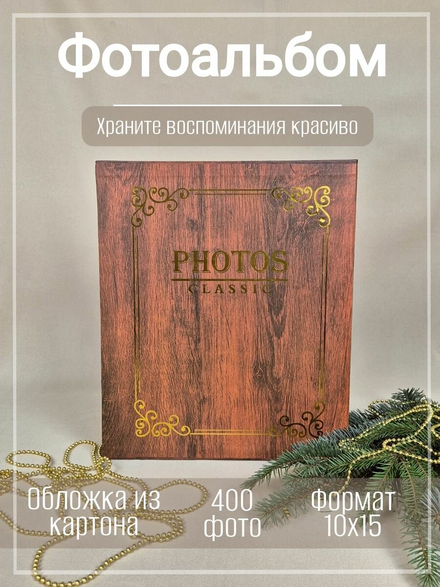 Фотоальбом "Арт-НН", 400 фотографий, 10x15 см, в подарочной коробке (кейс)