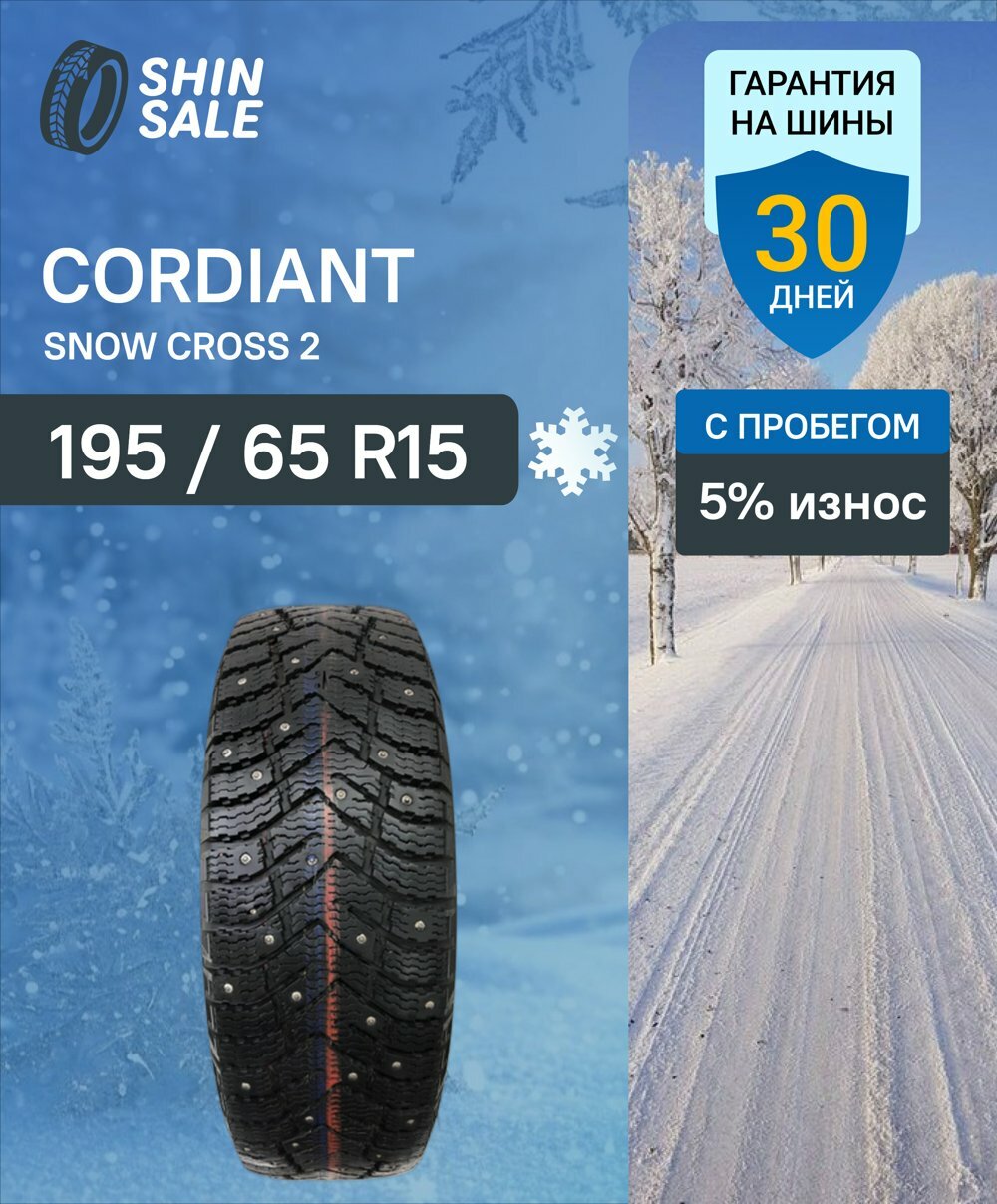 Зимние БУ шины шипованные Cordiant Snow Cross 2 195/65 R15 5.0% износ T0160790