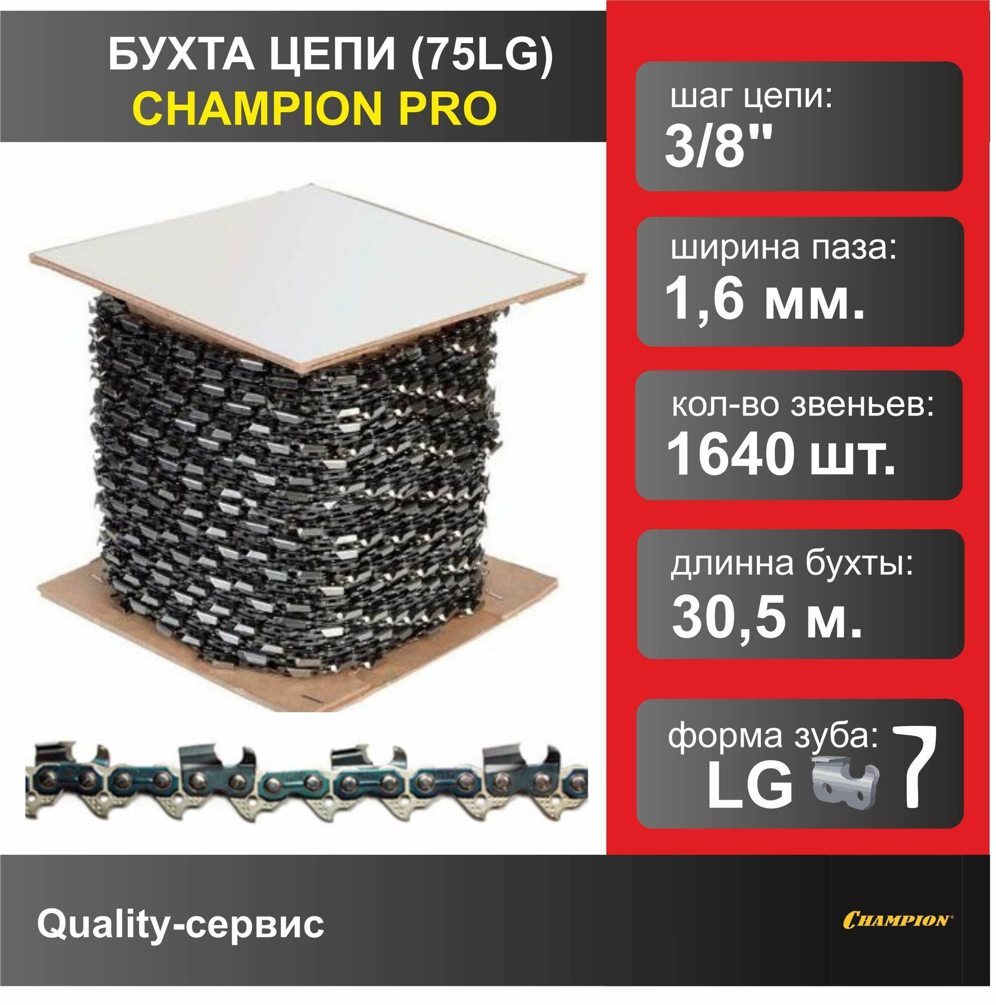 Бухта цепи CHAMPION PRO 3/8"-1,6-1640зв. (75LG), CHAMPION чизельная
