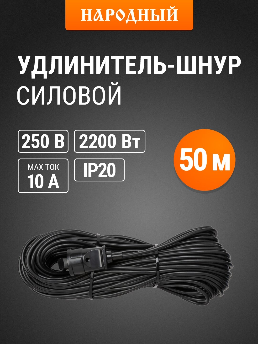 Удлинитель-шнур силовой, с заземлением 50 метров, 1 розетка, ПВС 2200Вт, серия "народная" TDM Electric