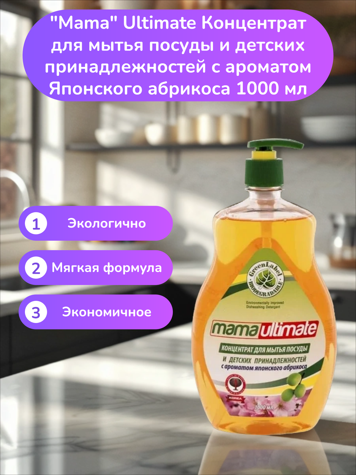 Mama Ultimate Концентрат для мытья посуды и детских принадлежностей с ароматом Японского абрикоса 1000 мл