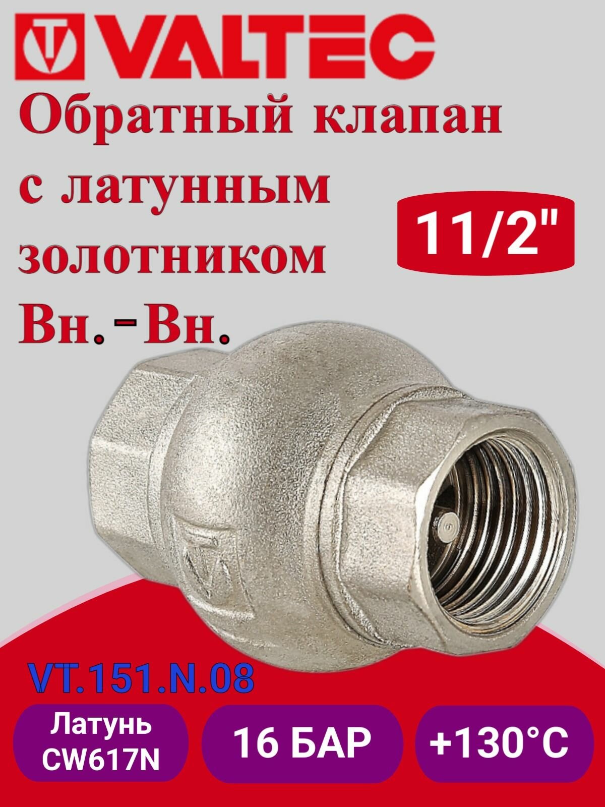 Клапан обратный 1 1/2" (латунный золотник) Valtec VT.151. N.08