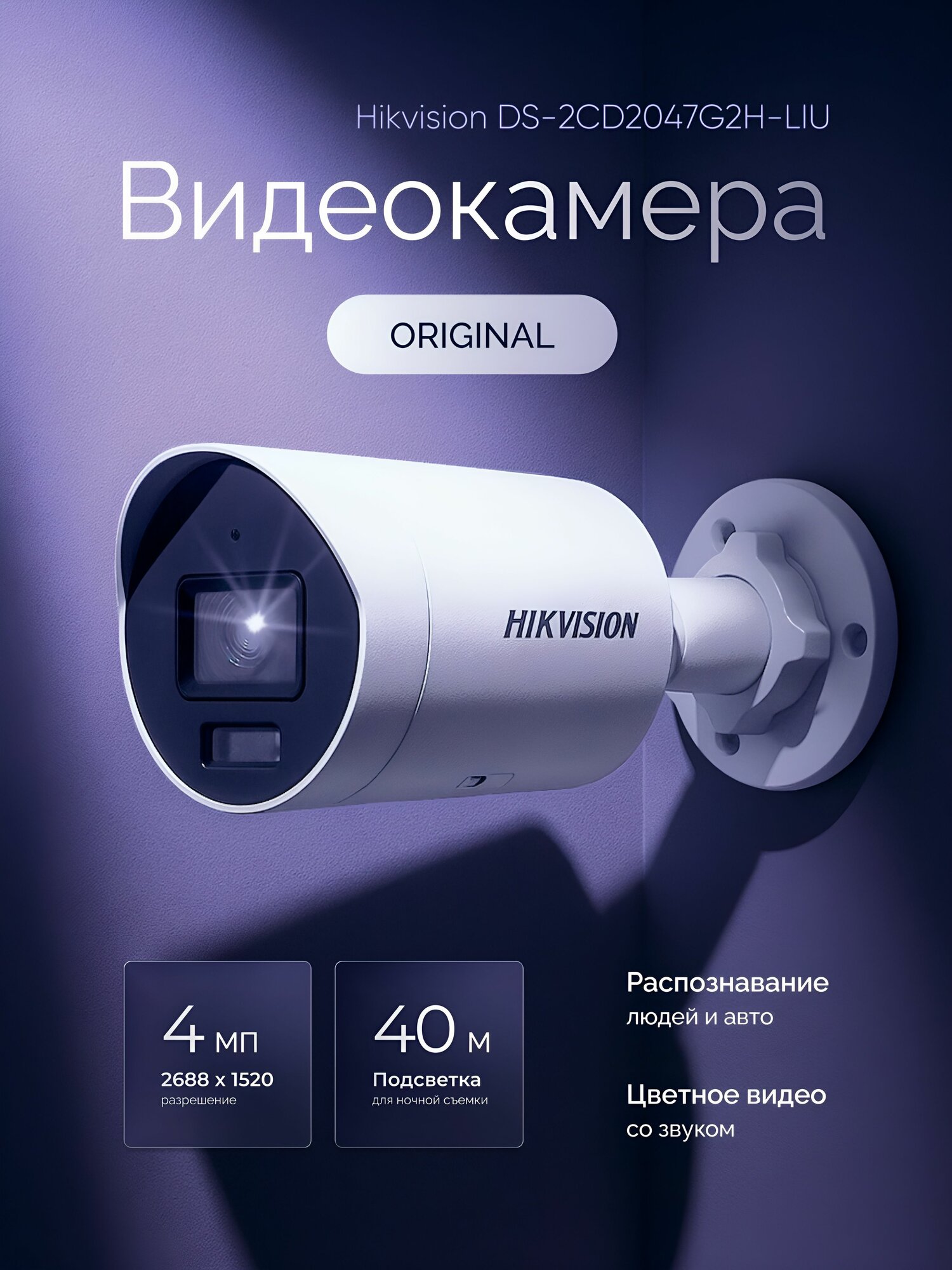 Камера видеонаблюдение Hikvision DS-2CD2047G2H-LIU 4MP HYBRID COLOR , видеонаблюдение Хиквижн от официального реселлера CAPSLOCKS