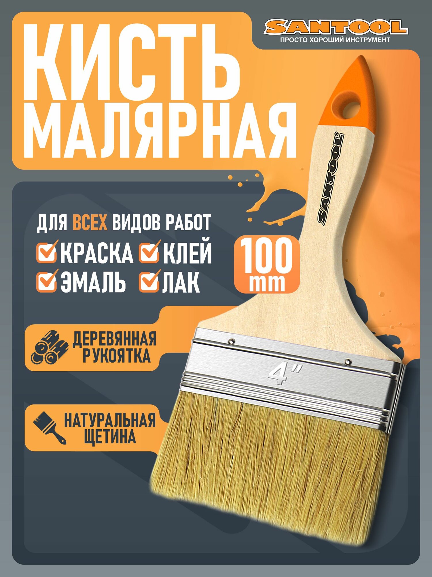 Кисть малярная SANTOOL лайт плоская, натуральная щетина, деревянная ручка 100 мм