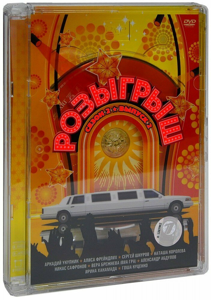 Розыгрыш. Сезон 2. Выпуск 2 (DVD) (2005 год, ДВД диск, Super Jewel Case)