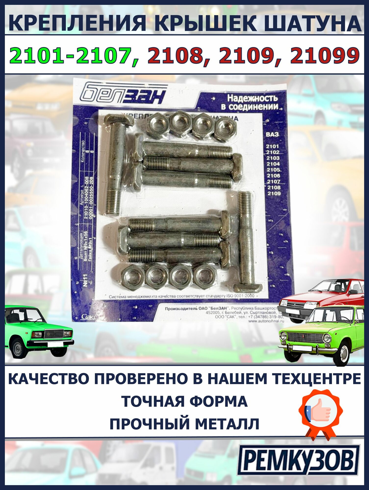 Крепления крышек шатуна для ВАЗ 2101-21099 комплект №11