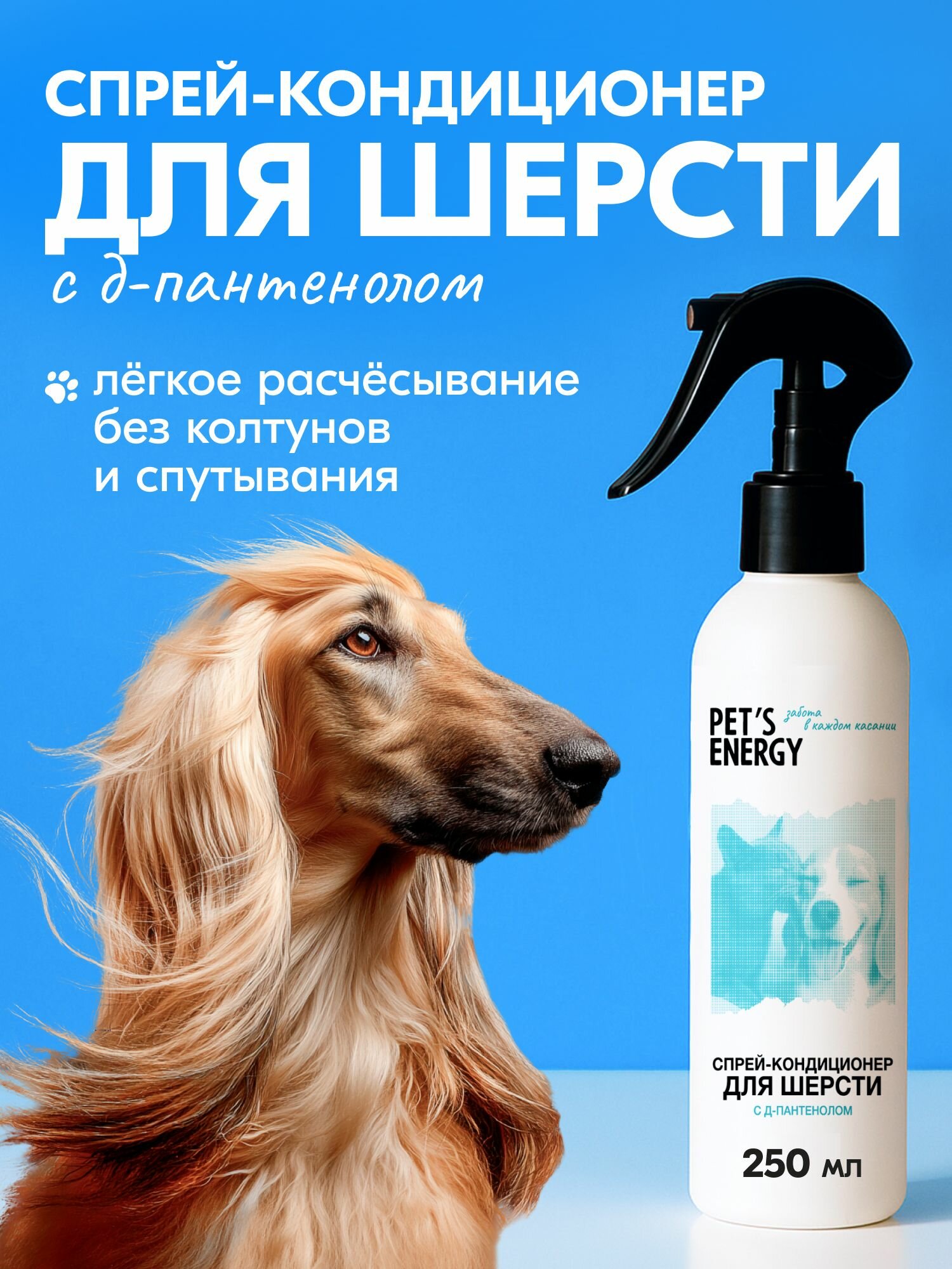 Спрей от колтунов для собак и кошек для расчесывания шерсти профессиональный, гипоаллергенный с антистатиком 250 мл