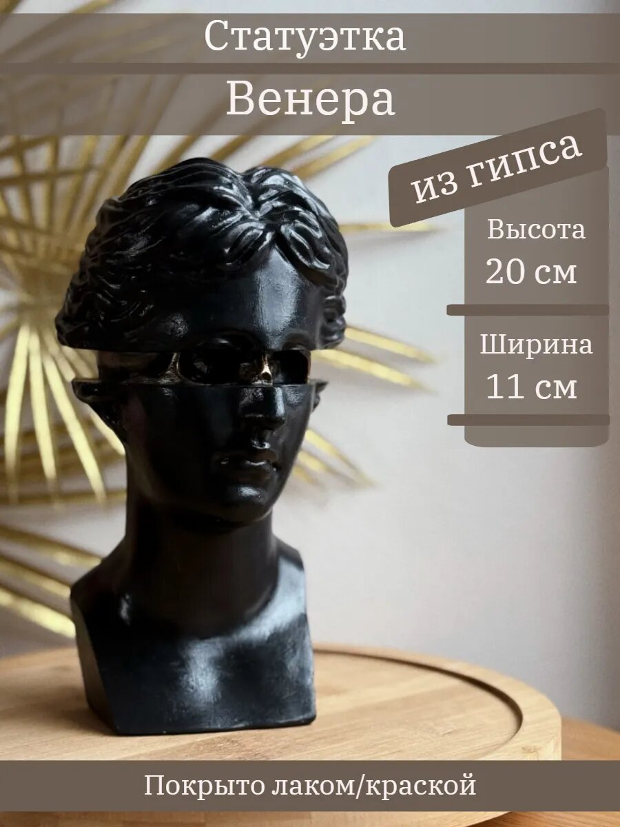 Статуэтка Венера с черепом, 20 см, бюст из гипса в черно-бронзовом цвете
