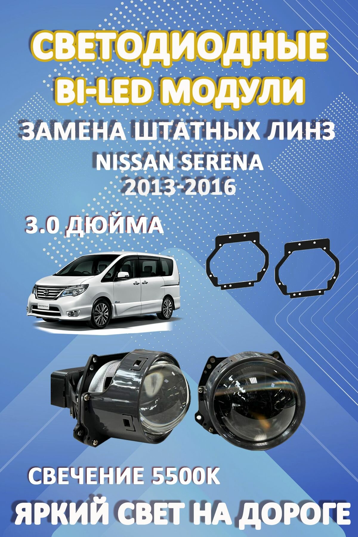 Светодиодные линзы BiLED Nissan Serena 2013-2016 с переходными рамками
