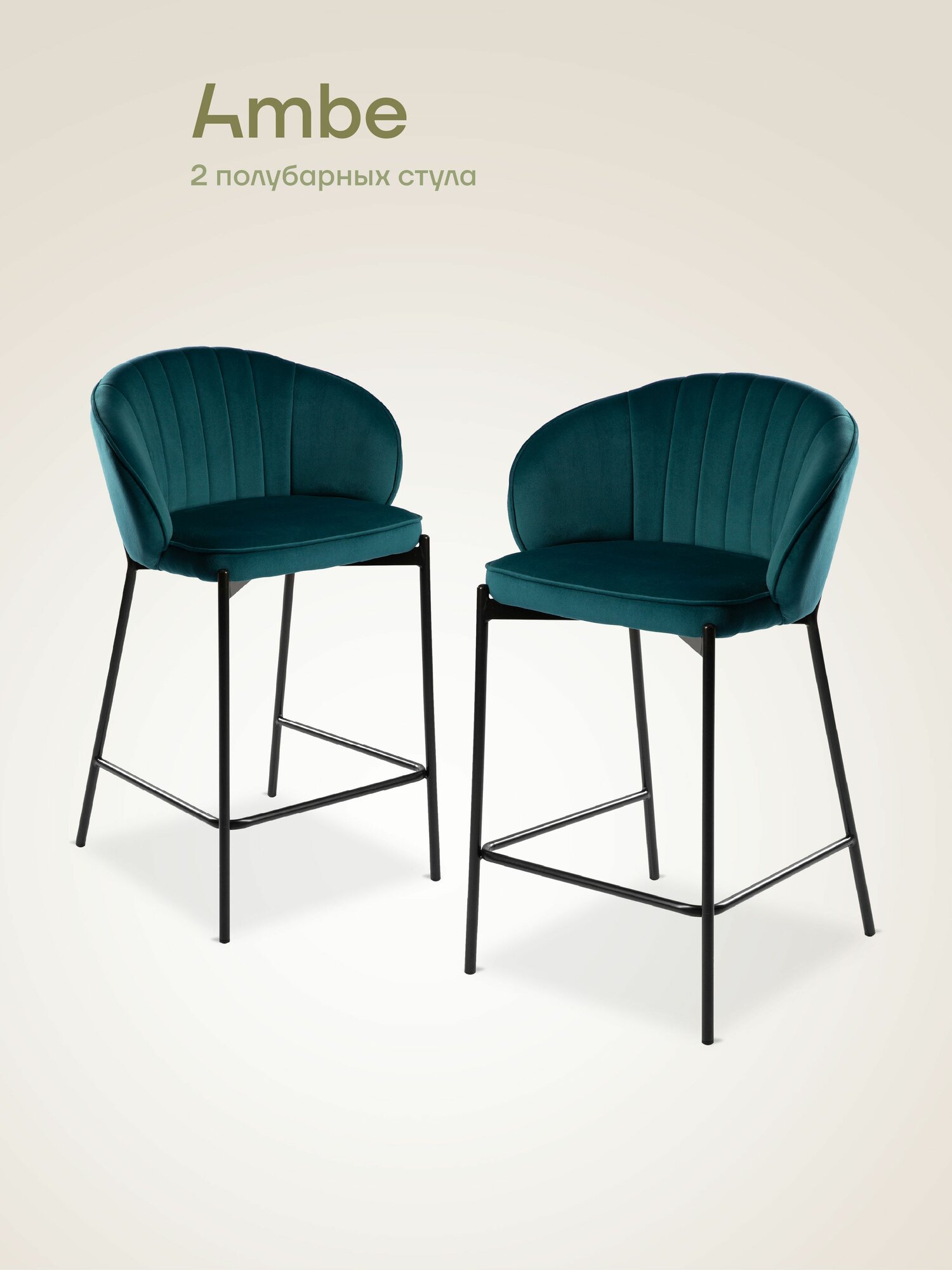 Комплект полубарных стульев Ambe Миэль, со спинкой, 65 см, изумрудный, черный, 2 шт