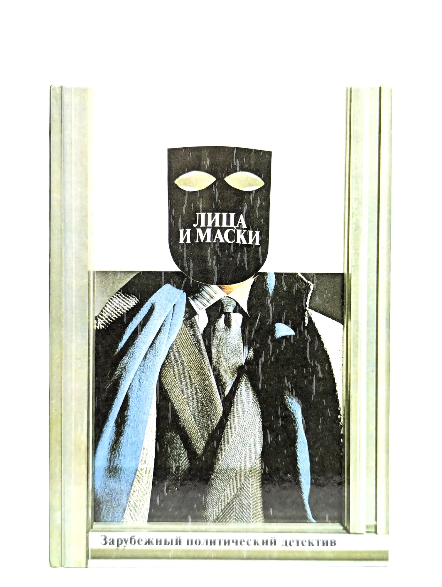 Лица и маски Чейз Джеймс Хедли, Шелдон Сидни, Андерсон Патрик 1989