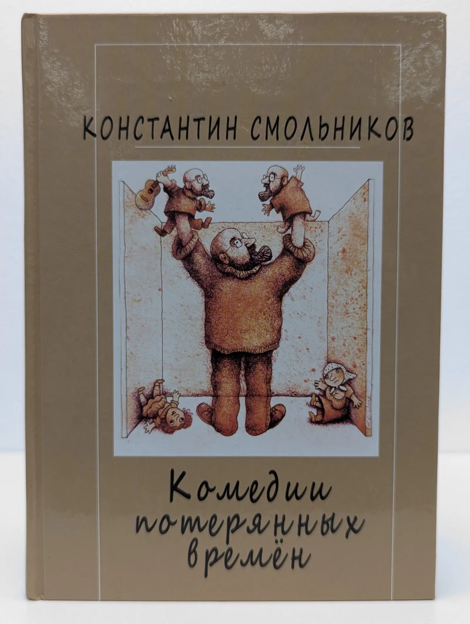 Комедии потерянных времён. Пьесы. Том 1 Смольников Константин 2013