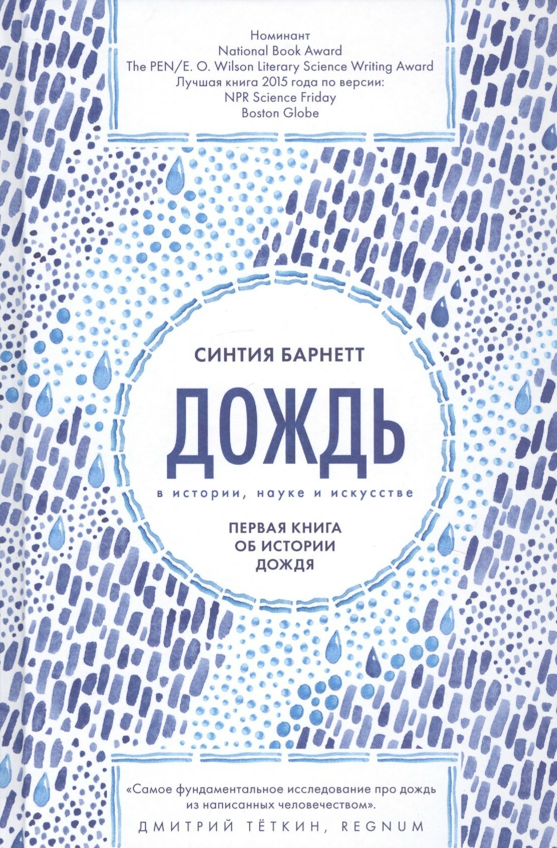 Книга: "Дождь в истории, науке и искусстве. Первая книга об истории дождя" от Барнетт С, русский язык, История искусств. Искусствоведение