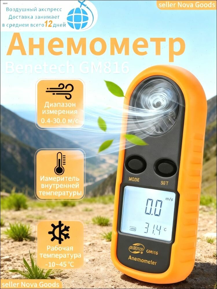 Анемометр Цифровой GM816