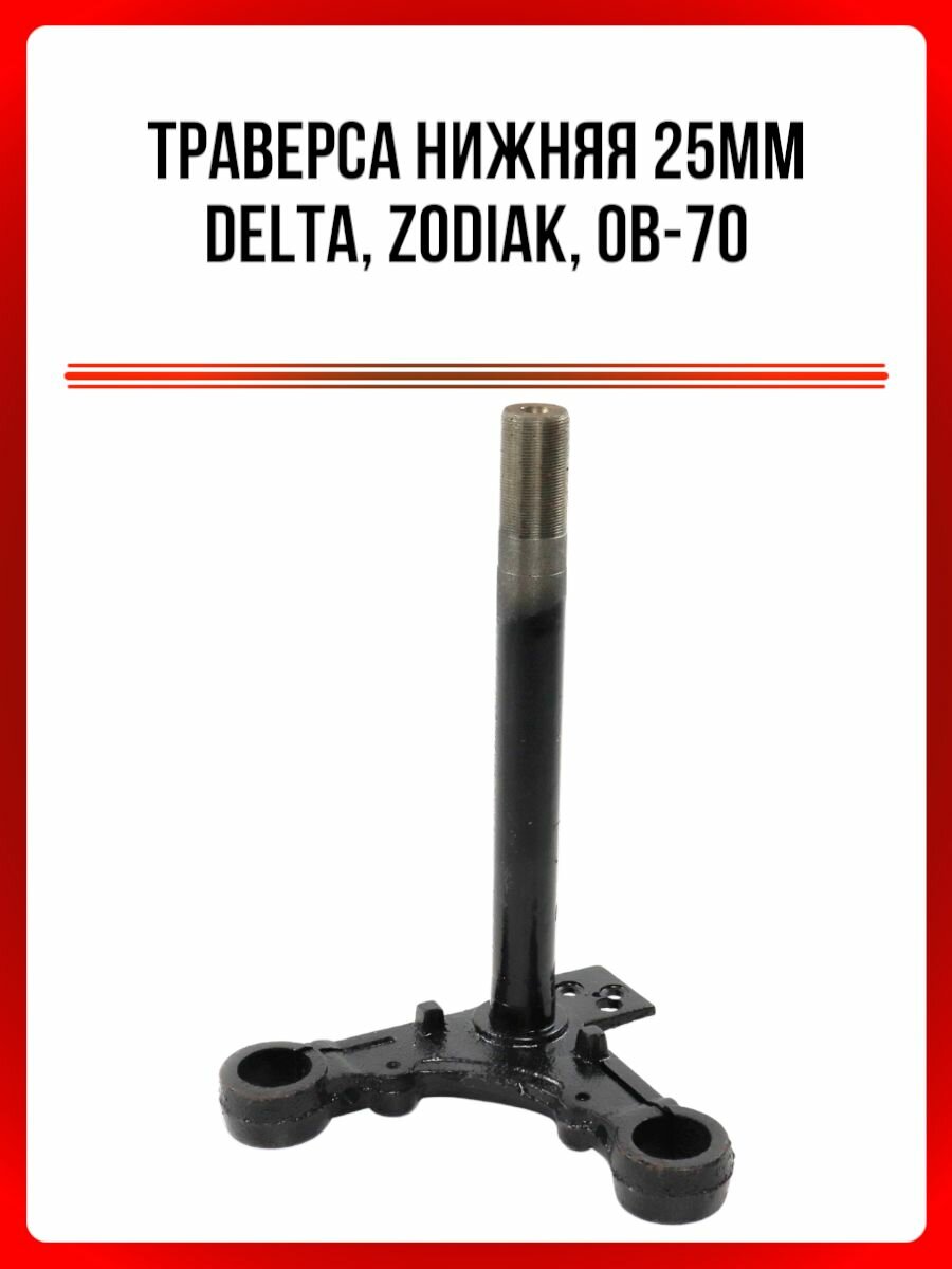 Траверса нижняя 25мм Delta, Zodiak, ОВ-70