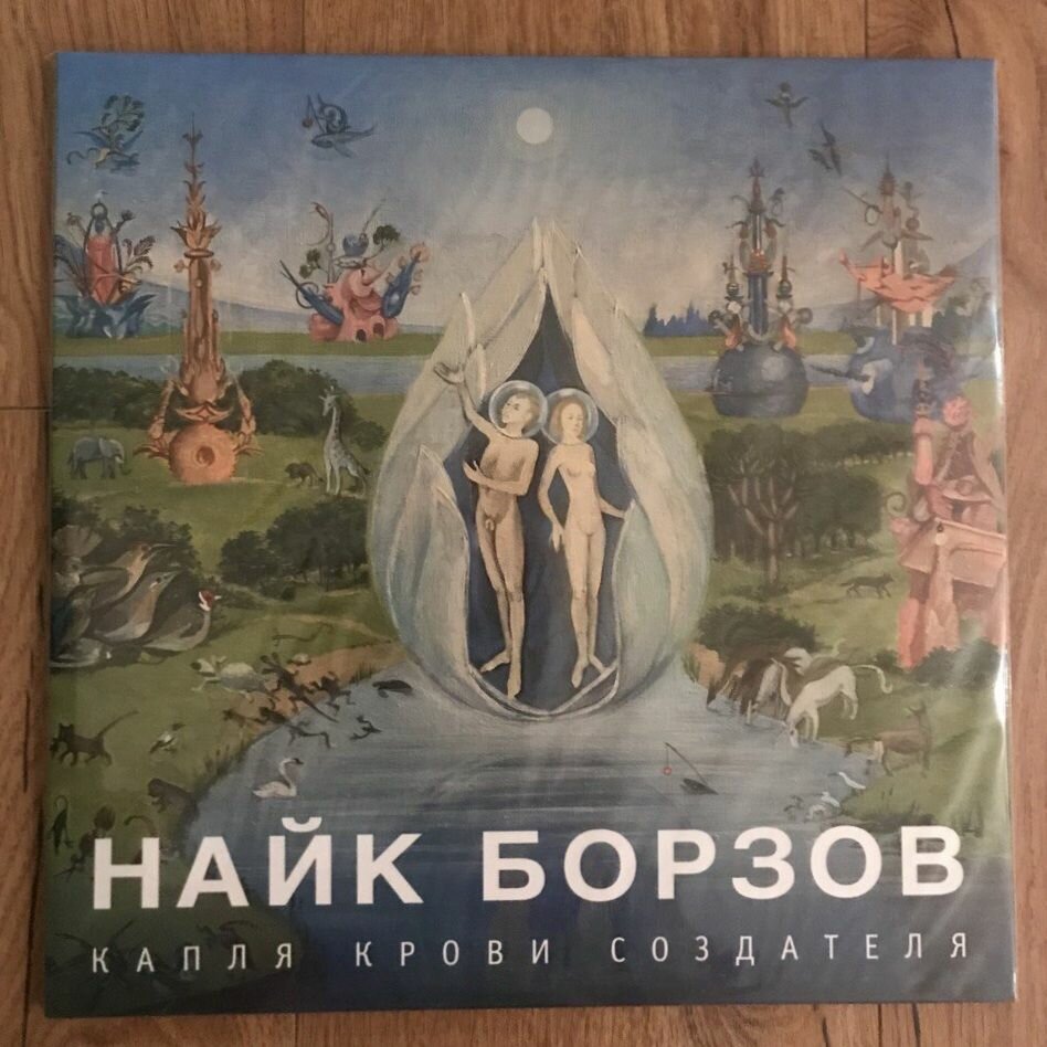 Виниловая пластинка Найк Борзов - Капля крови создателя LP