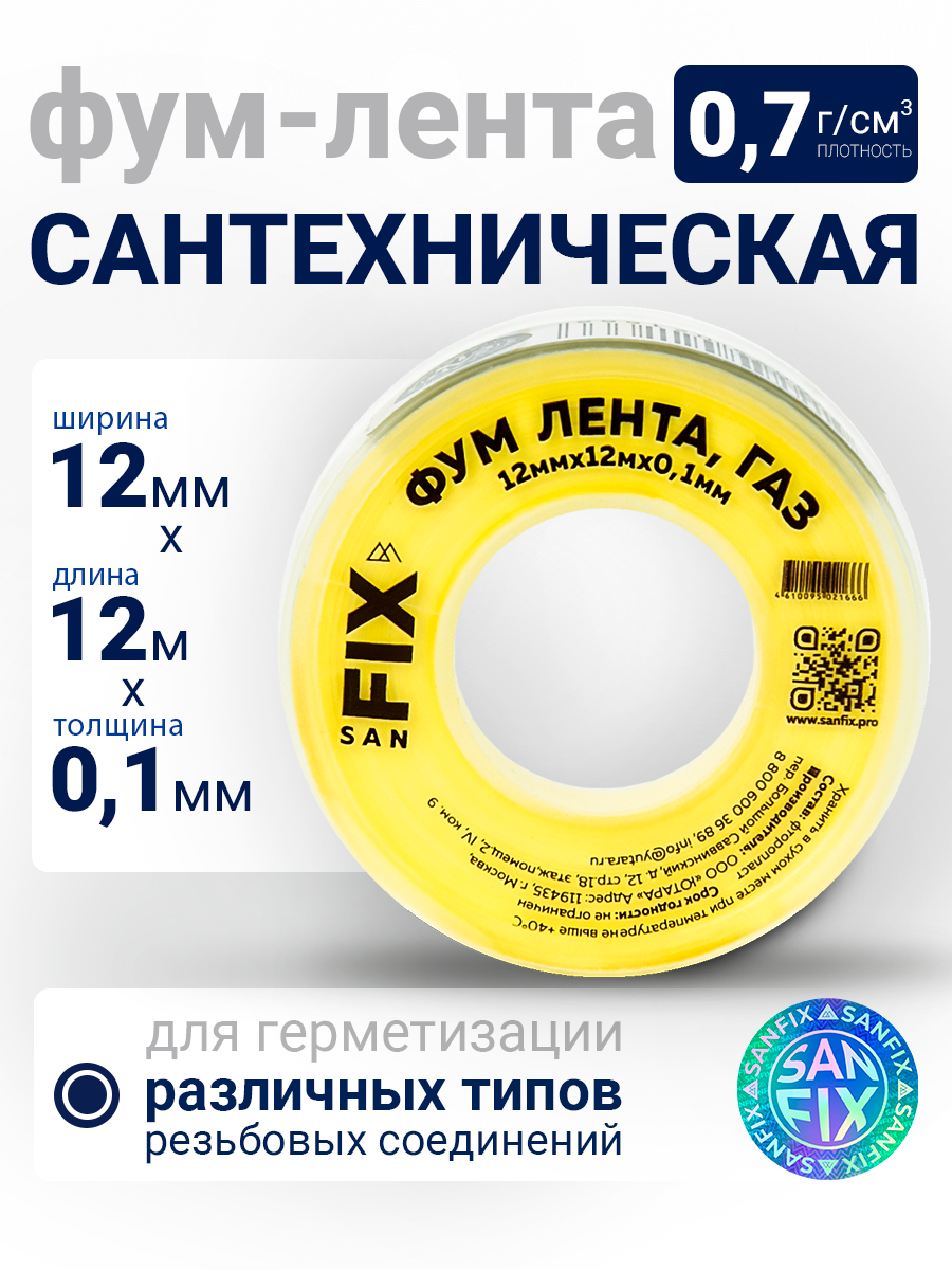 Резьбовой уплотнитель ФУМ-лента для газа 12х0,1х12000х0,7г/см3, 55/25 мм, SANFIX